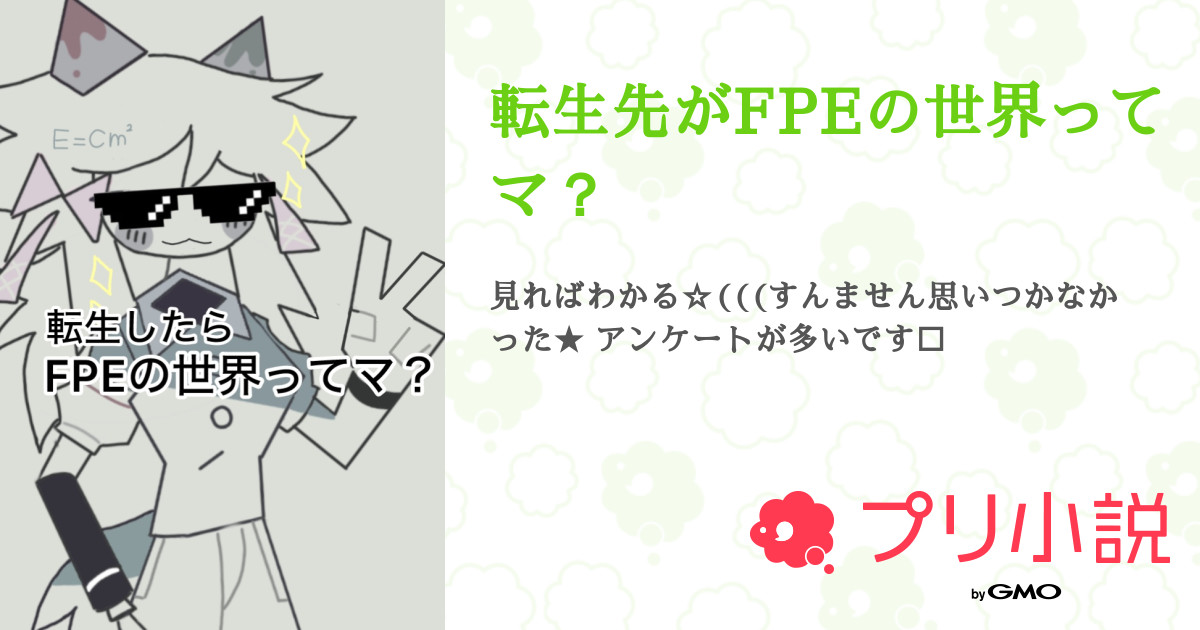 転生先がFPEの世界ってマ？ - 全50話 【連載中】（Mahuyu さんの夢小説） | 無料スマホ夢小説ならプリ小説 byGMO